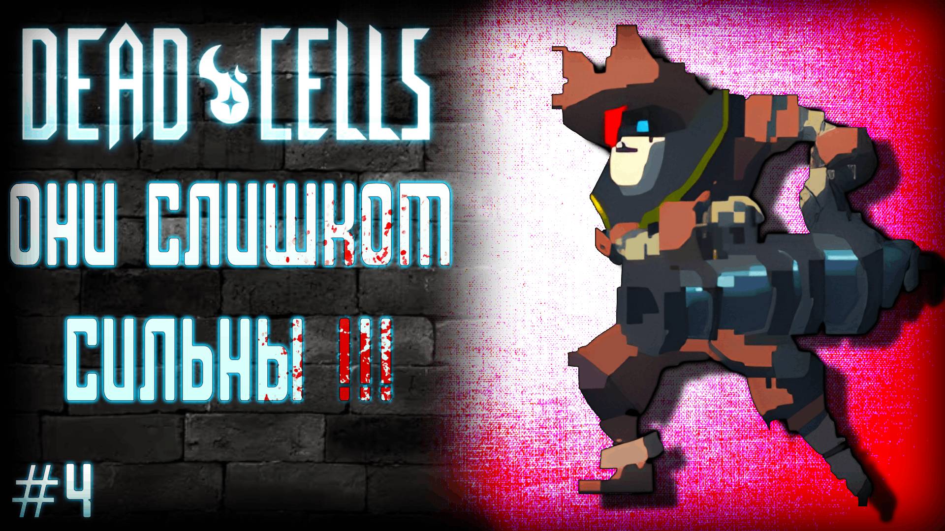 4) ОНИ НАСТОЛЬКО СИЛЬНЫЕ?!?!?!! 💀 - Dead Cells