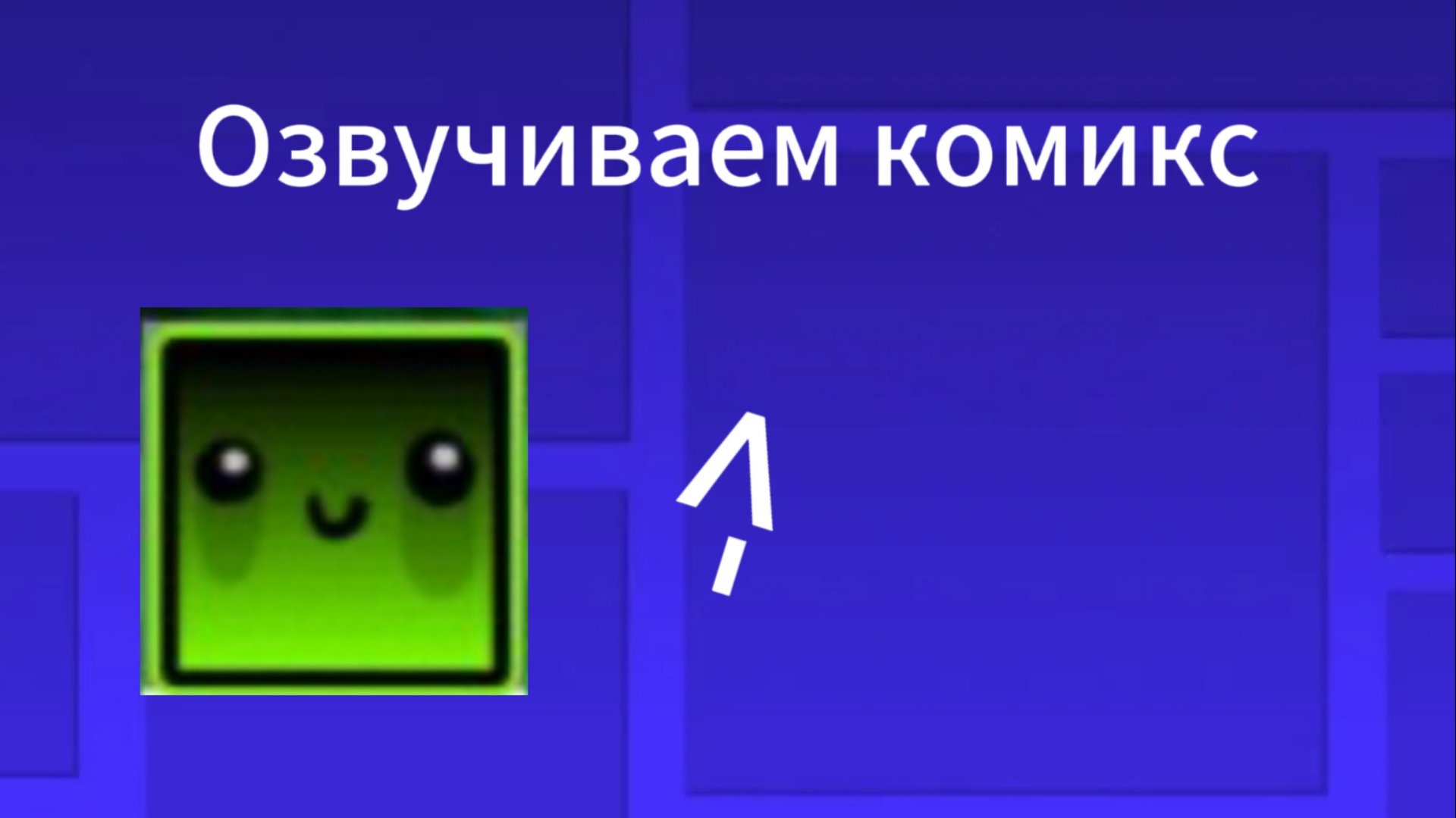 Озвучиваем комикс по Форсакен!!!!
( Коллаб )