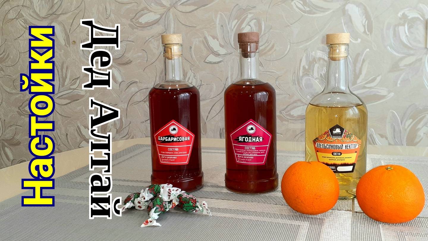 Настойки Дед Алтай | Ягодная | Барбарисовая | Апельсиновый нектар