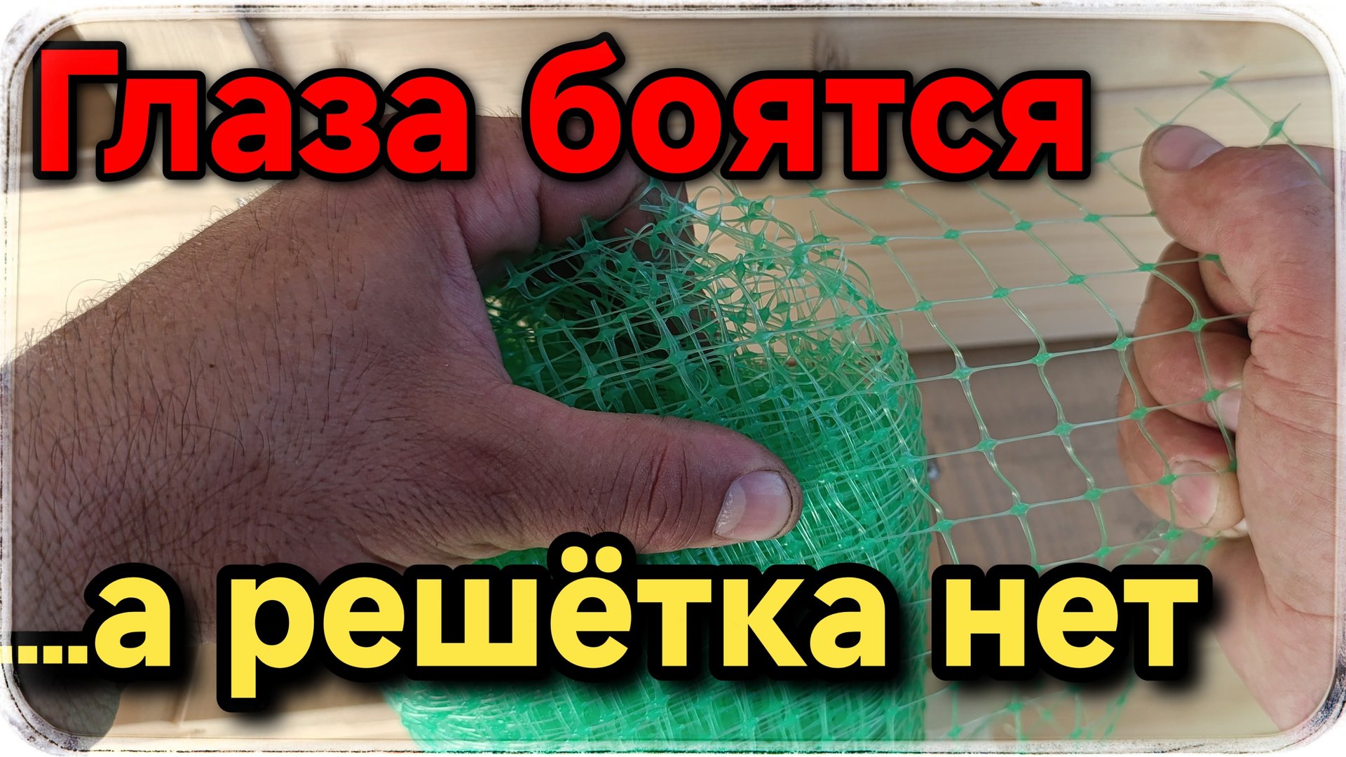 Меня очень удивила пластиковая решётка!