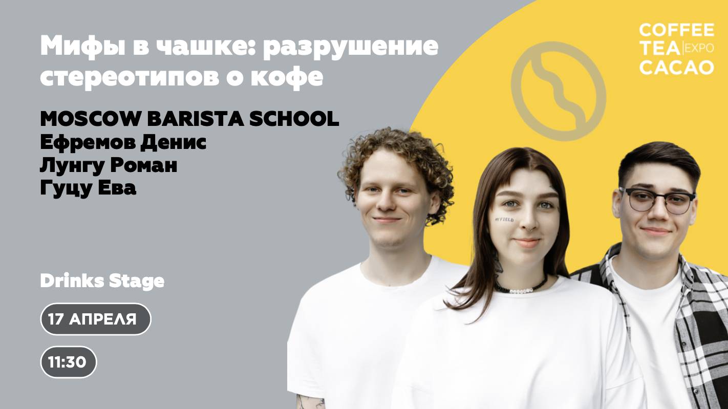 Денис Ефремов, Роман Лунгу, Ева Гуцу. Мифы в чашке: разрушение стереотипов о кофе.