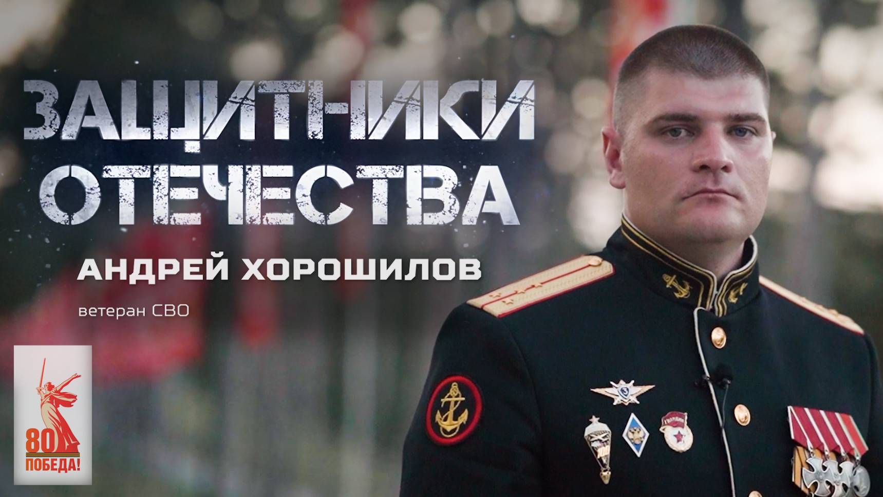 Андрей Хорошилов — ветеран СВО (Защитники Отечества. 14 июля 2025)
