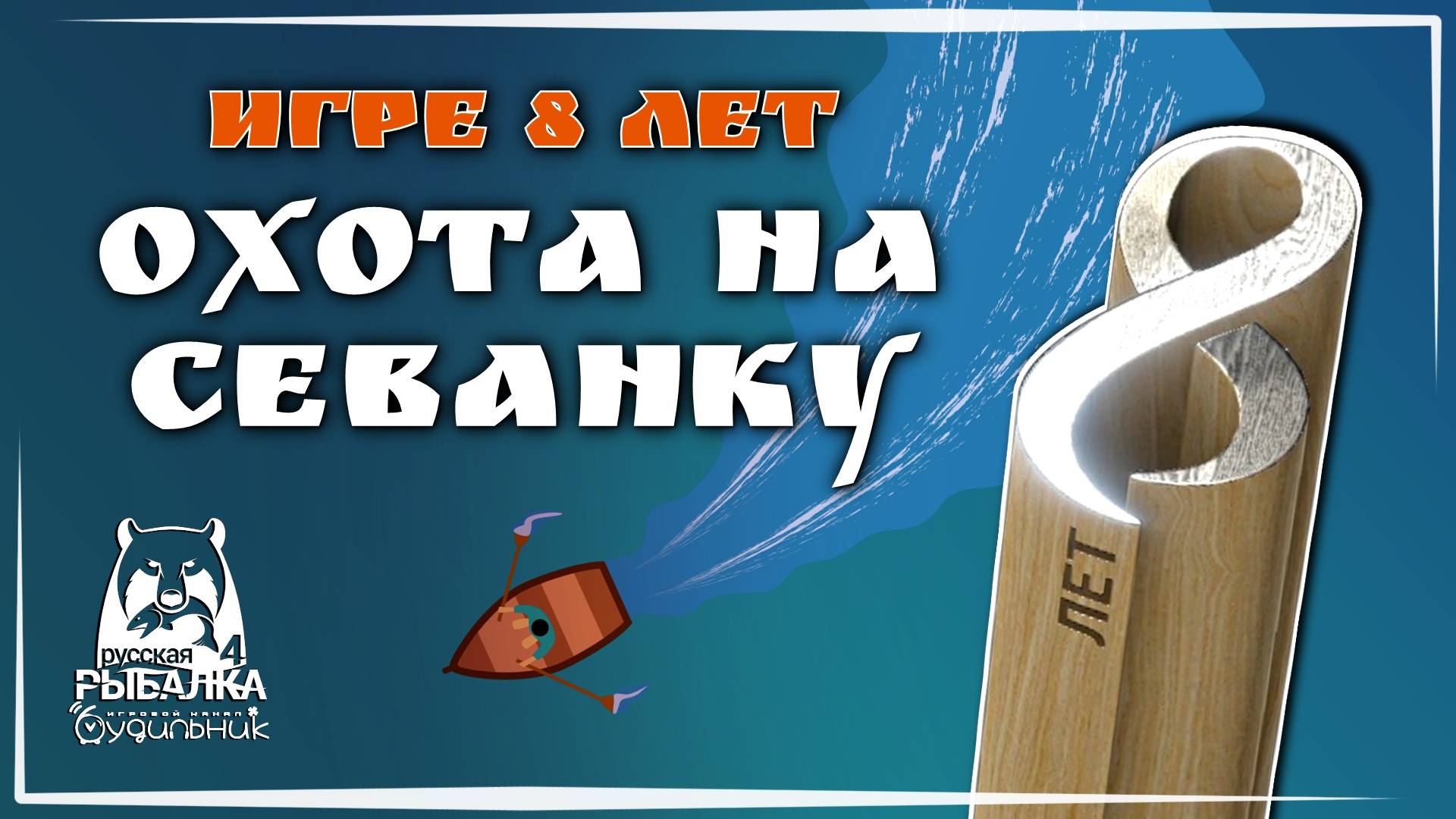 ФОРЕЛЬ СЕВАНСКАЯ - КУОРИ 🐟 Russian Fishing 4 ● Прохождение #50