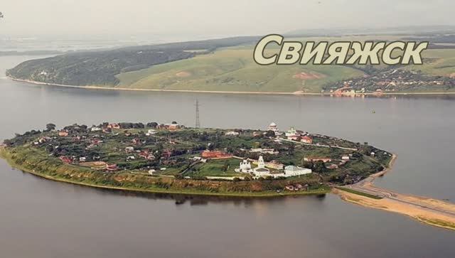 Свияжск