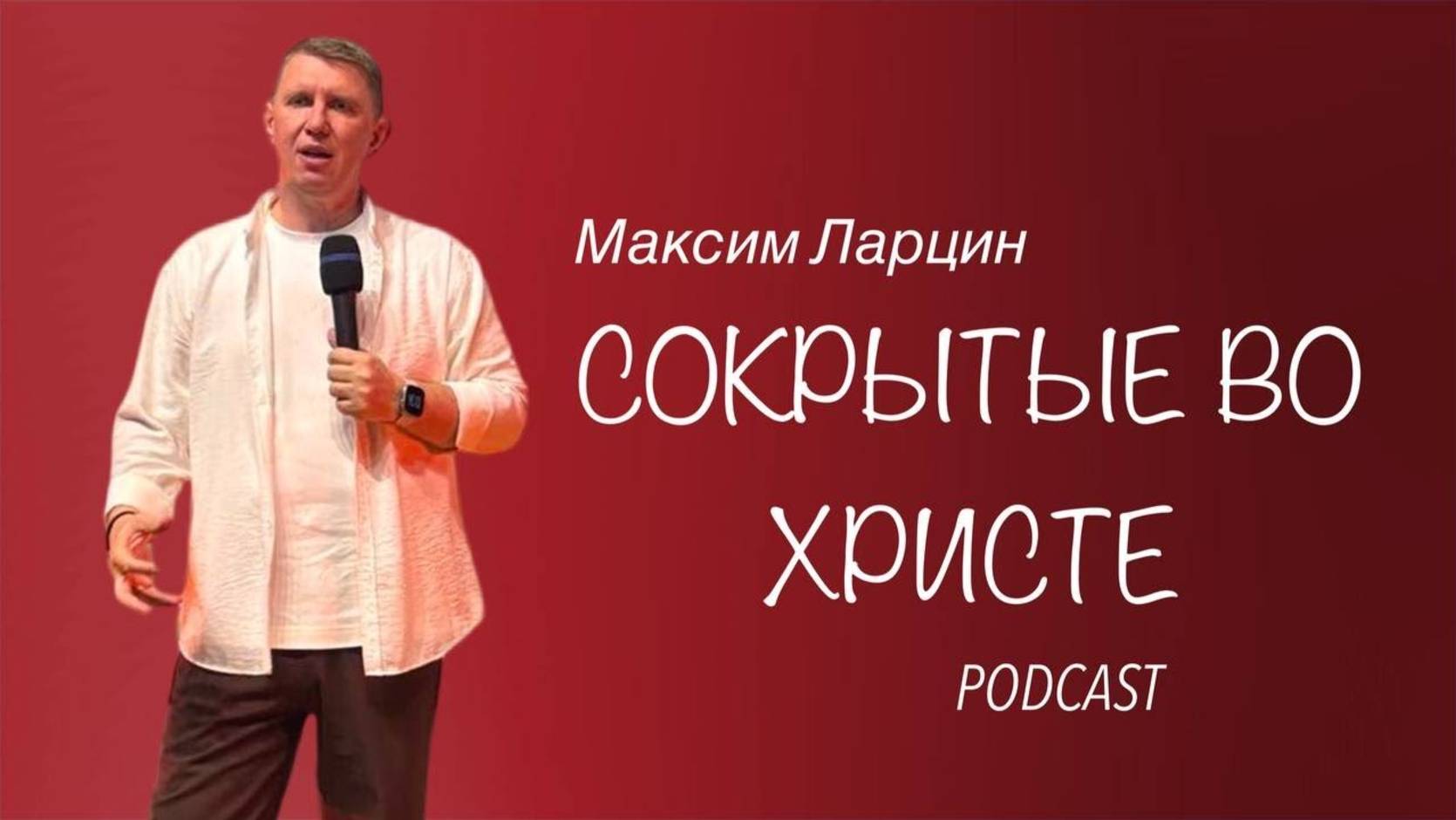 Сокрытые во Христе - Максим Ларцин 14.07.25 подкаст