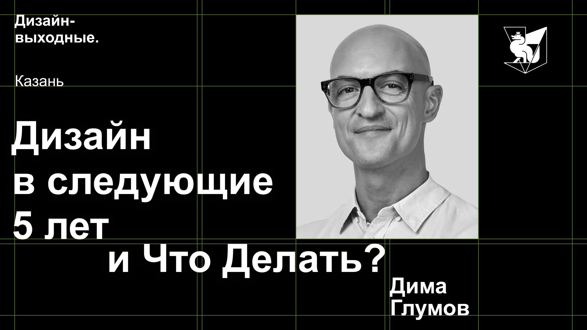 Дима Глумов - Дизайн в следующие 5 лет и что делать?