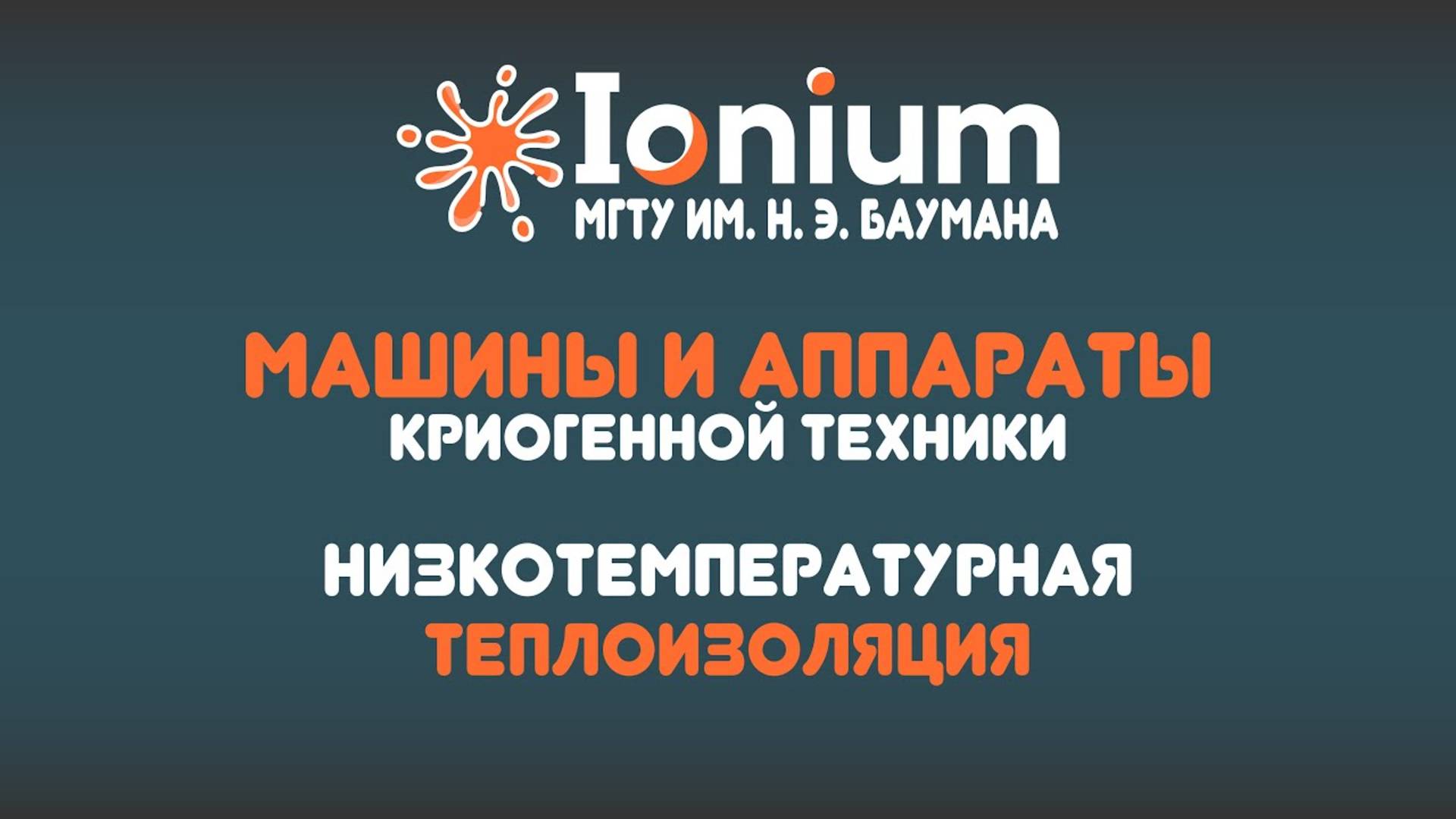 ❄️Семинар 12. Низкотемпературная теплоизоляция. Составляющие теплопритоков в криогенных агрегатах