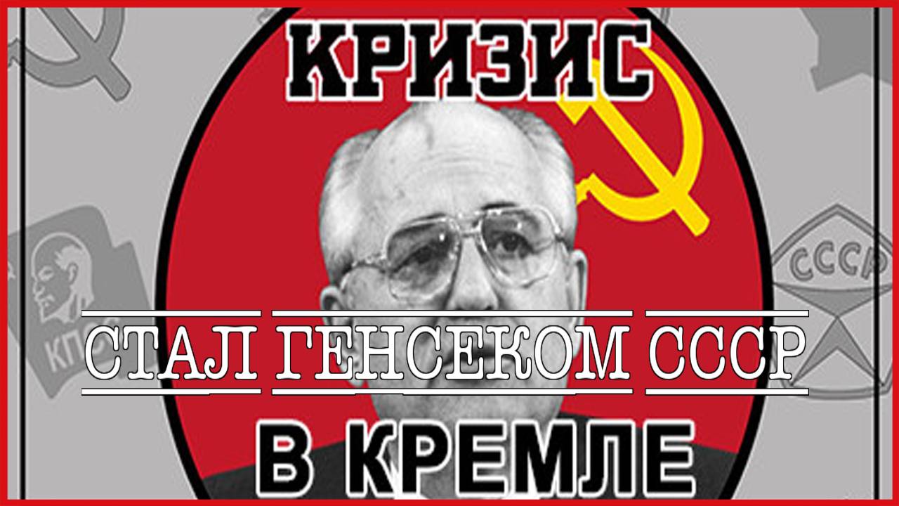 Crisis in the Kremlin СТАЛ ГЕНСЕКОМ СССР