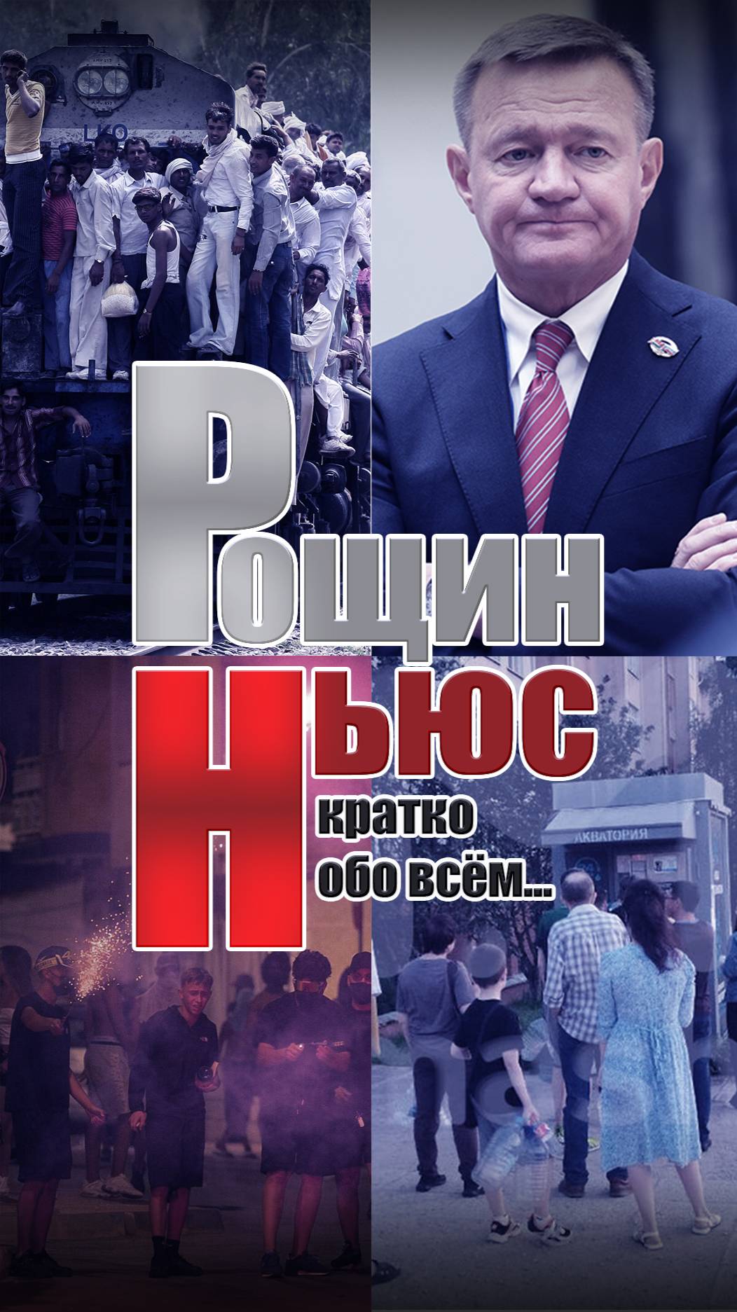 РощинНьюс18