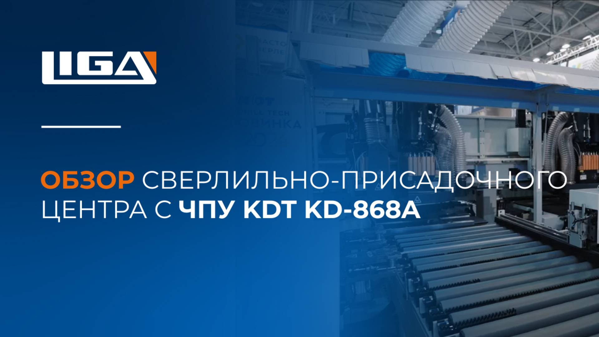 Обзор сверлильно-присадочного центра с ЧПУ KDT KD-868A