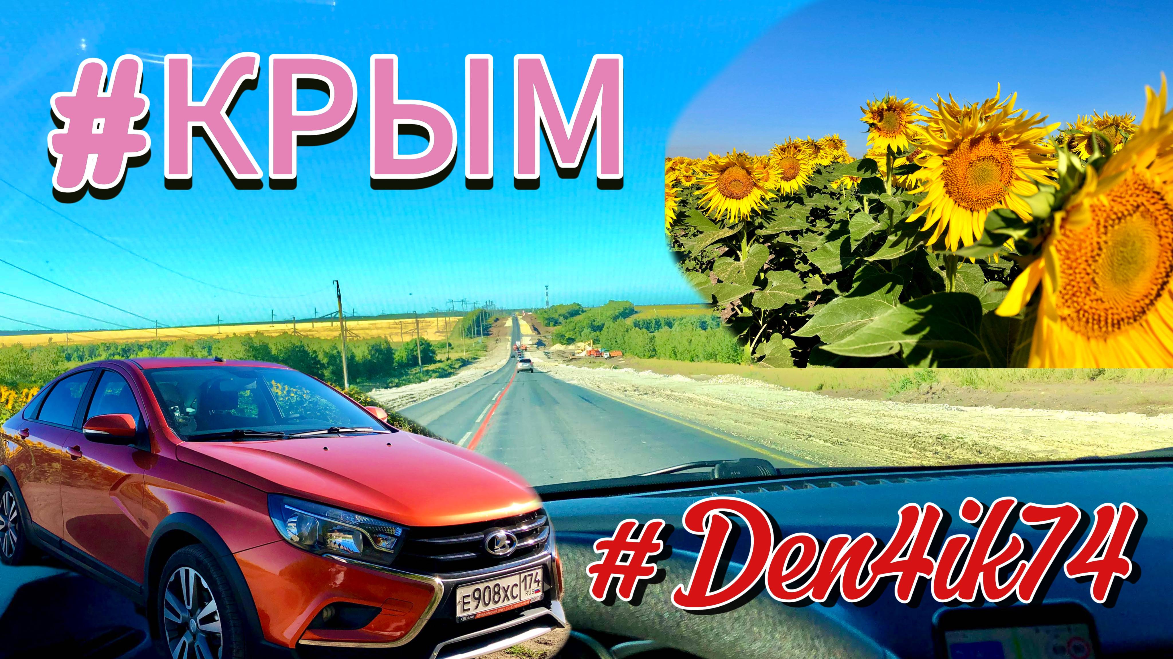 Поездка в Крым #3. Дорога из Маркса в Саратов.