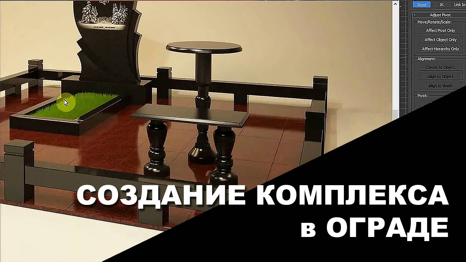 Создание модели в ограде