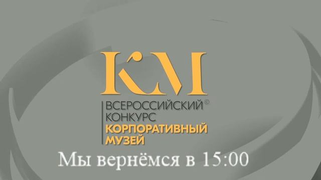 24 мая 2022 года Защиты проектов IV Всероссийского конкурса «Корпоративный музей»