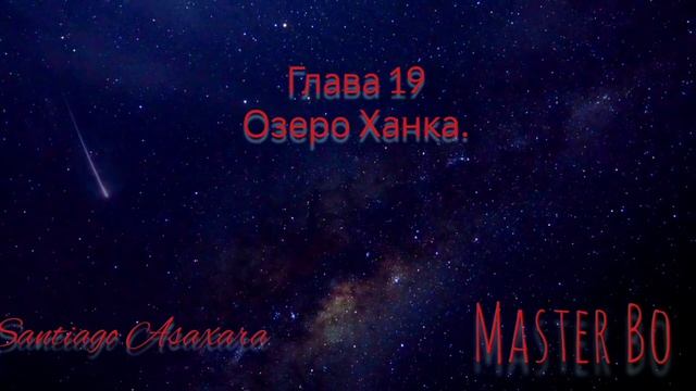 Мастер Бо Глава 19. Озеро Ханка.mp4