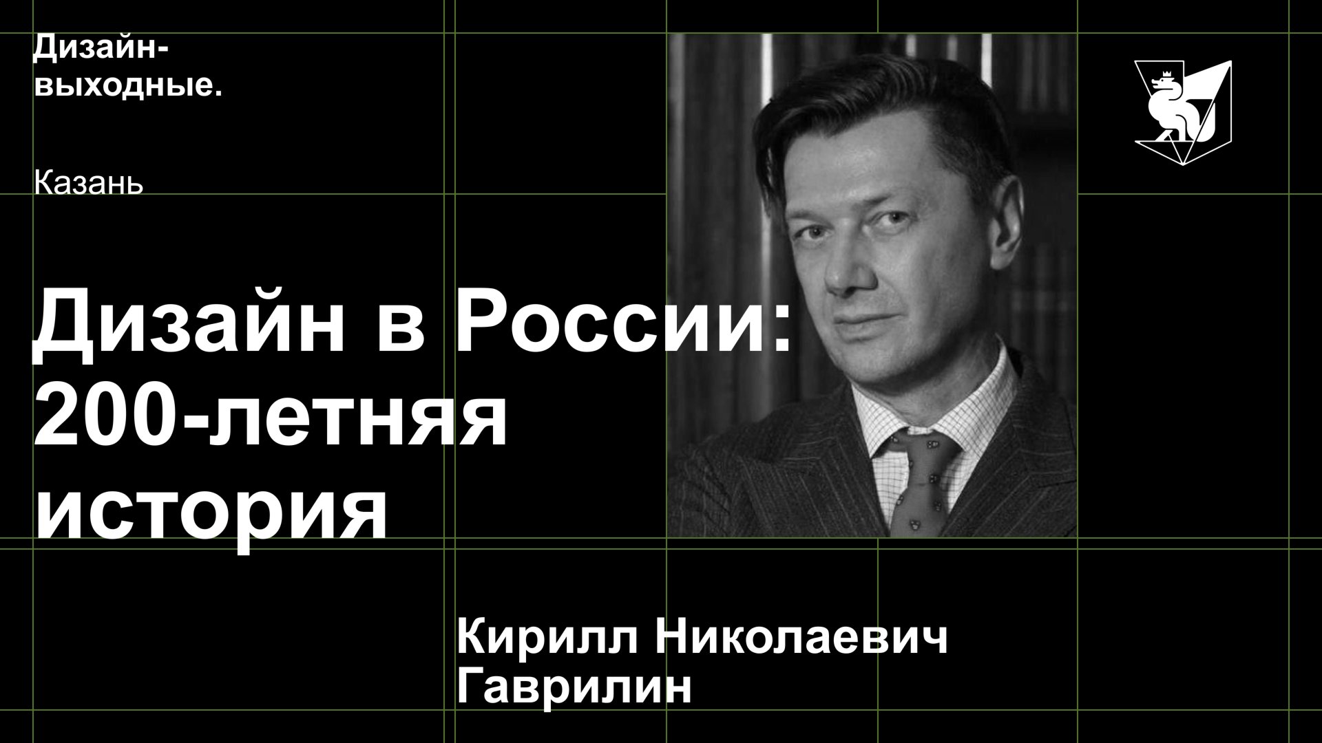 Кирилл Николаевич Гаврилин - Дизайн в России: 200-летняя история