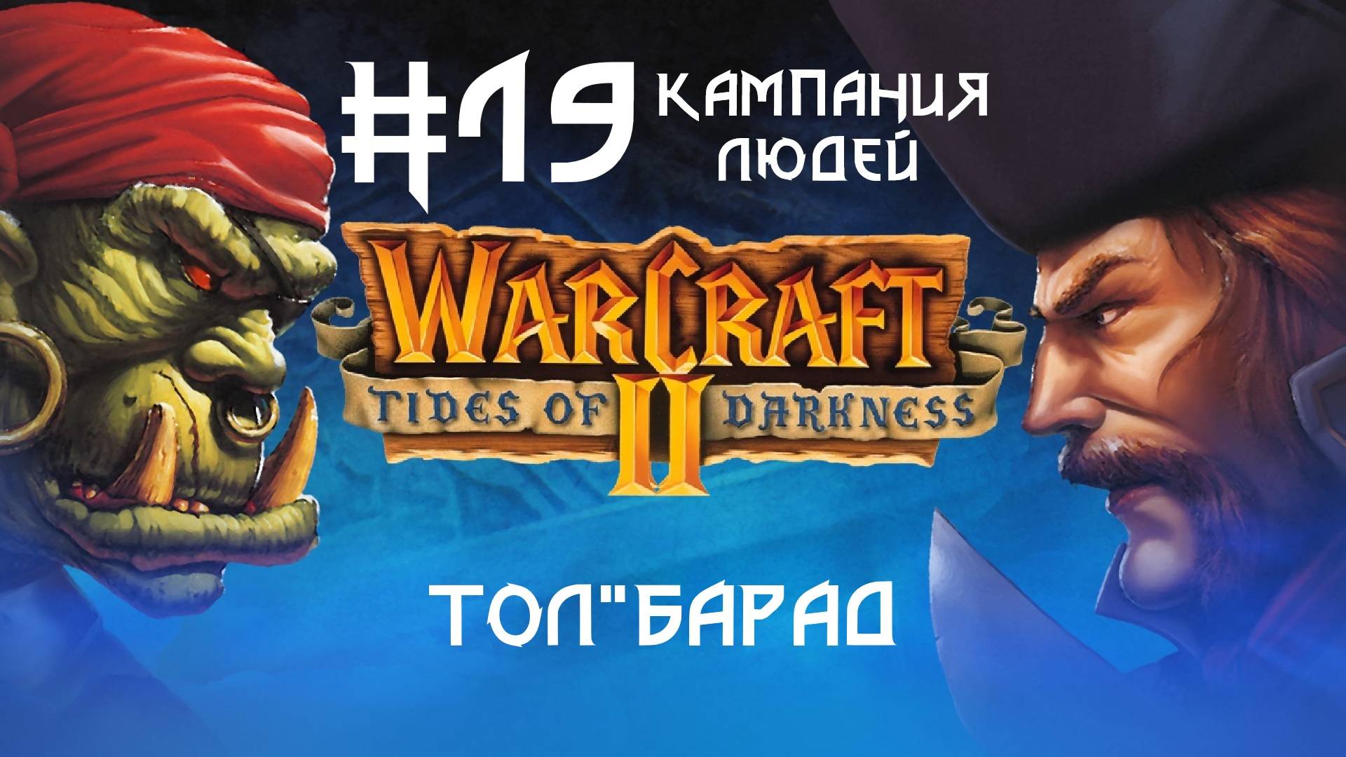Прохождение Wacraft II: Tides of Darkness #19. Кампания людей. Тол"Барад.