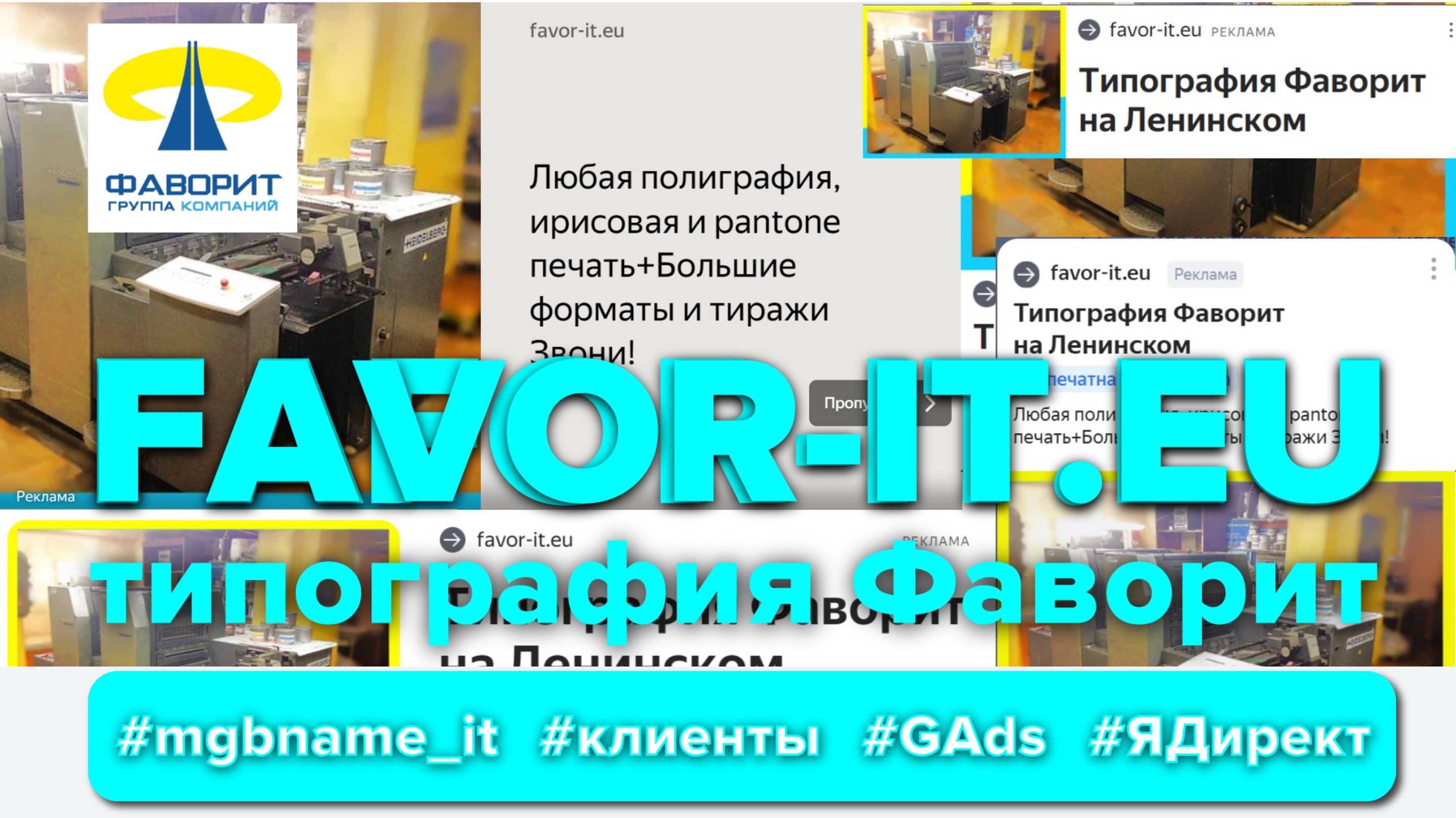 Контекстная реклама для типографии Фаворит на Ленинском проспекте в Москве (Favor-it.eu) #ads