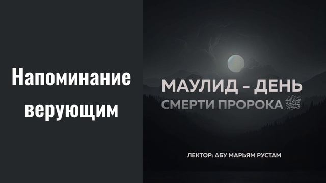 Маулид – день смерти Пророка ﷺ || Рустем Абу Марьям #ислам #коран #сунна #намаз #вера #рай #пост