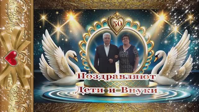 С золотой свадьбой! 50 лет вместе - Фильм из фото видео на заказ