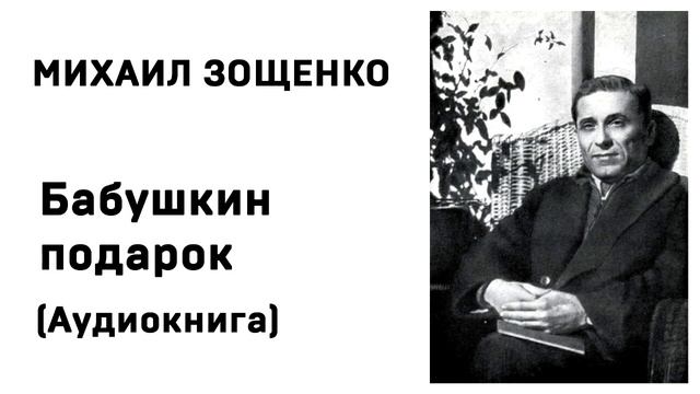 Михаил Зощенко Лёля и Минька Бабушкин подарок Аудиокнига Слушать