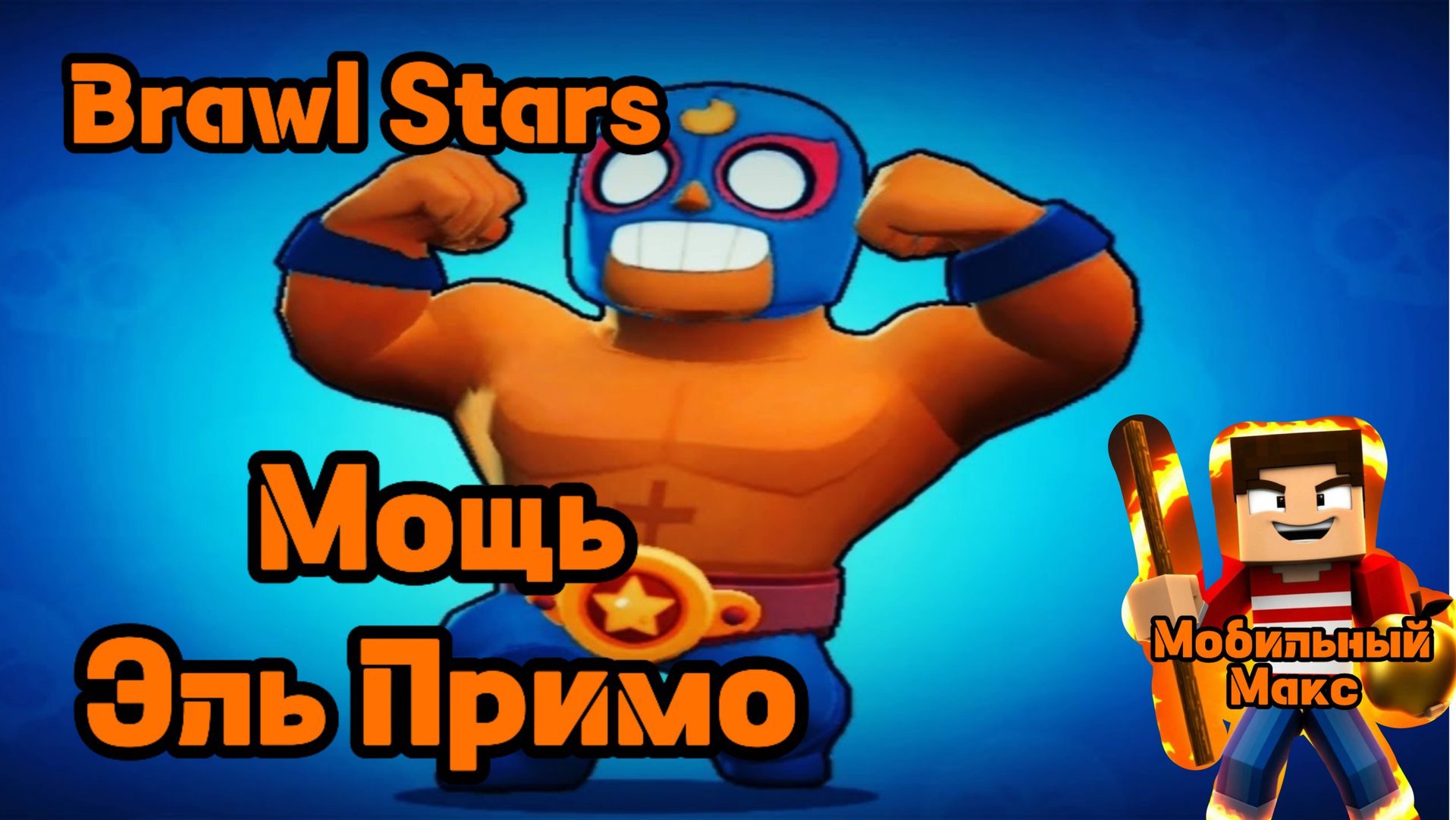 Brawl Stars. Мощь Эль Примо.
