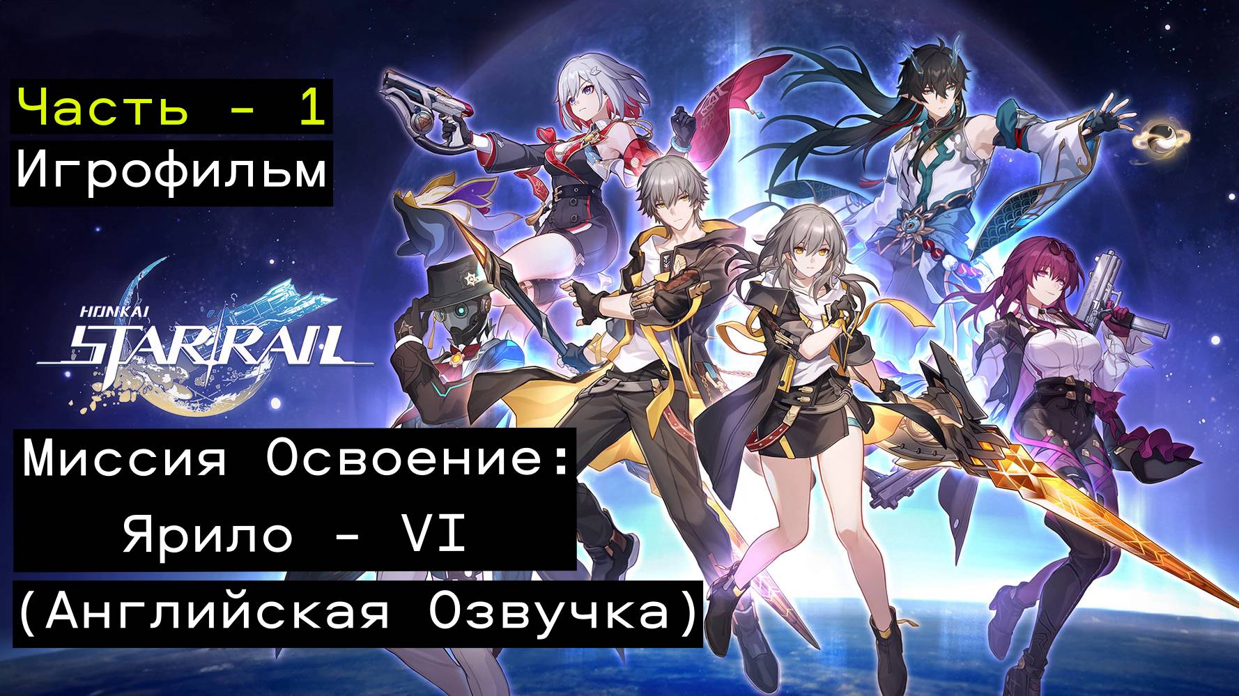 Honkai: Star Rail - Игрофильм: (Ярило - VI) Часть 1 Прохождение Без Комментариев