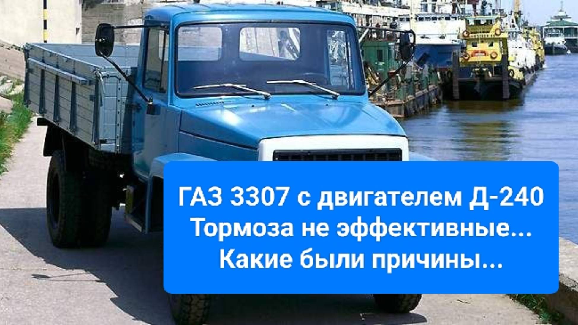Тормоза на ГАЗ 3307(53) не эффективные.Причины...