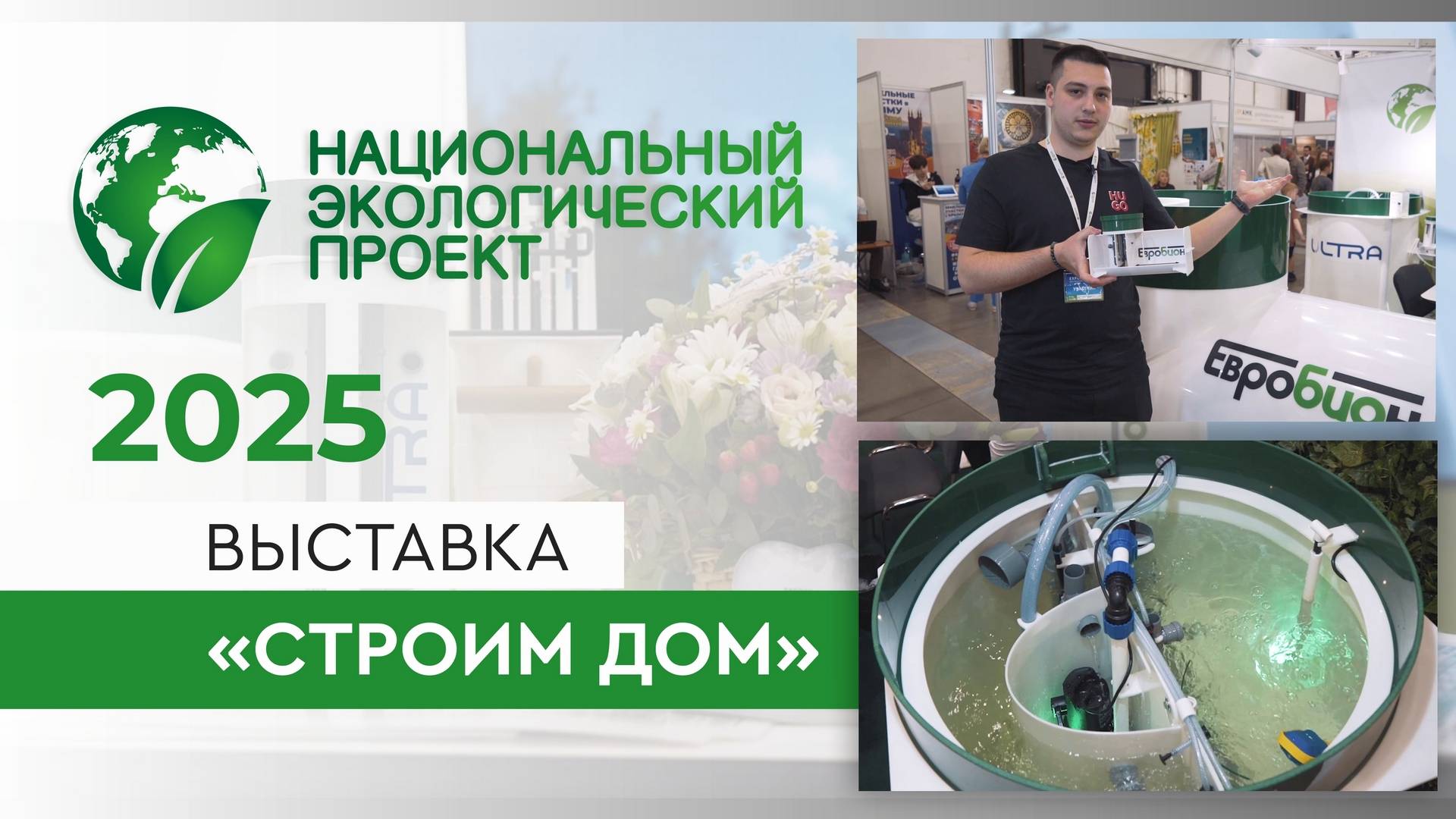 Строим Дом 2025: Евробион, ULTRA и инновационные керамические фильтры