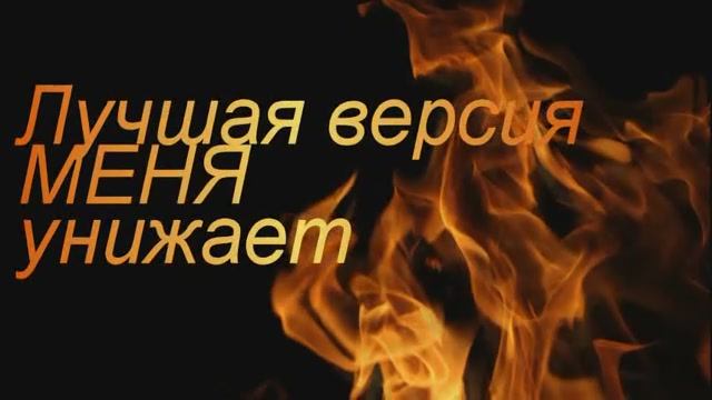 Лучшая версия МЕНЯ унижает
