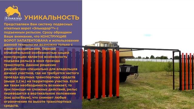 Презентация Откатные Ворота _Элькадор_ с открывающимся рельсом