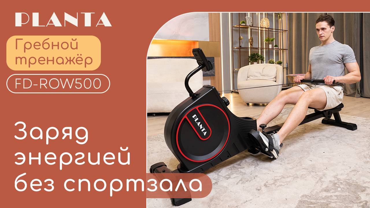 Гребной тренажер для дома PLANTA FD-ROW500