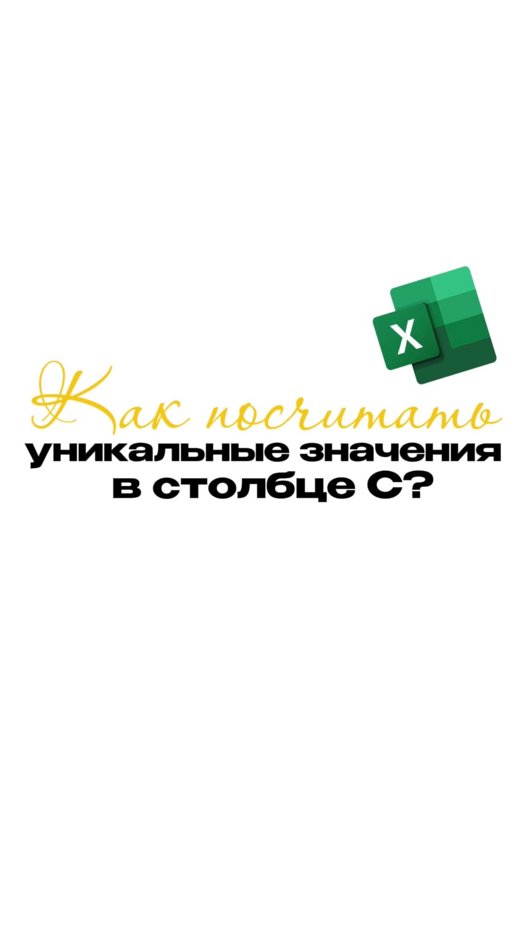 Подсчет уникальных значений в Excel