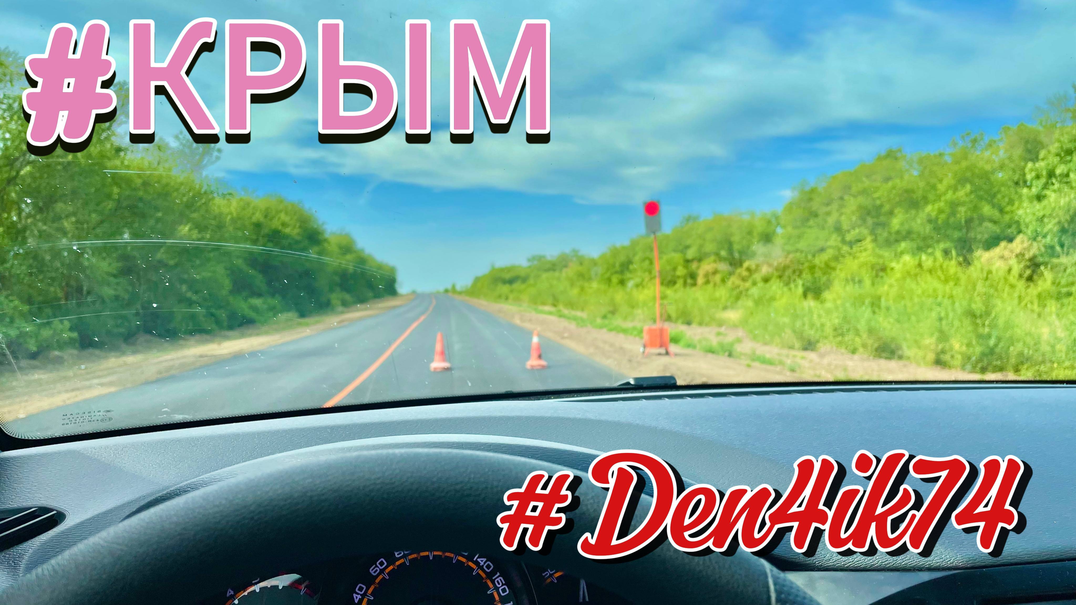 Поездка в Крым #7. Дорога от Котельниково (Вкусная столовая!) до Краснодарского края