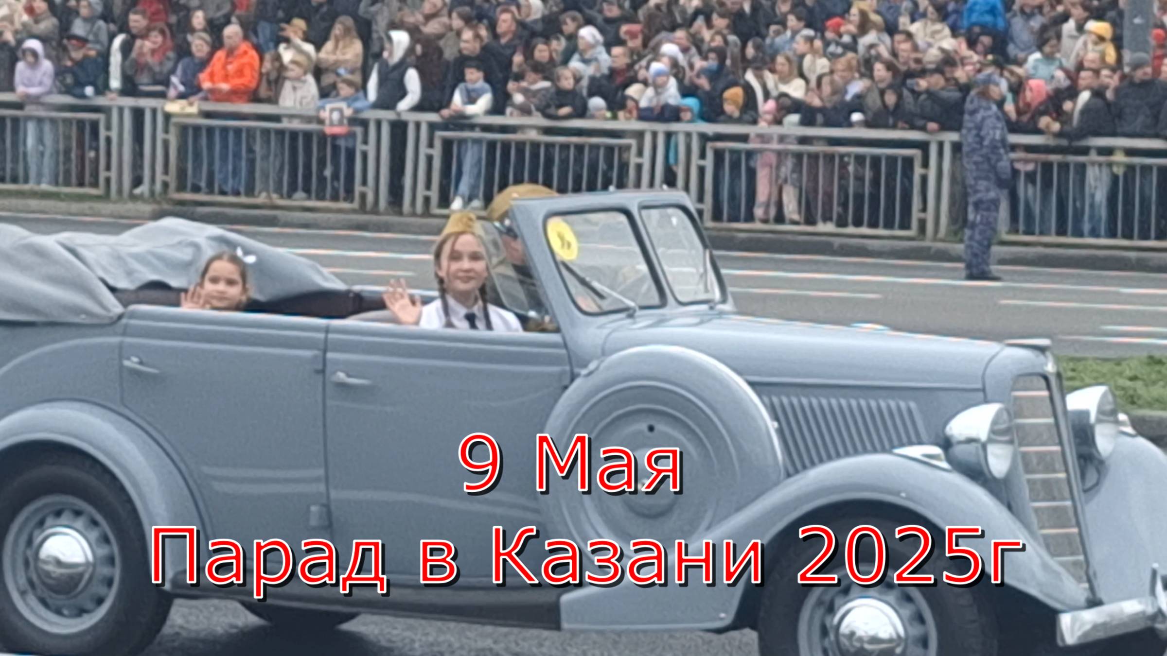 Казань 9 мая 2025г