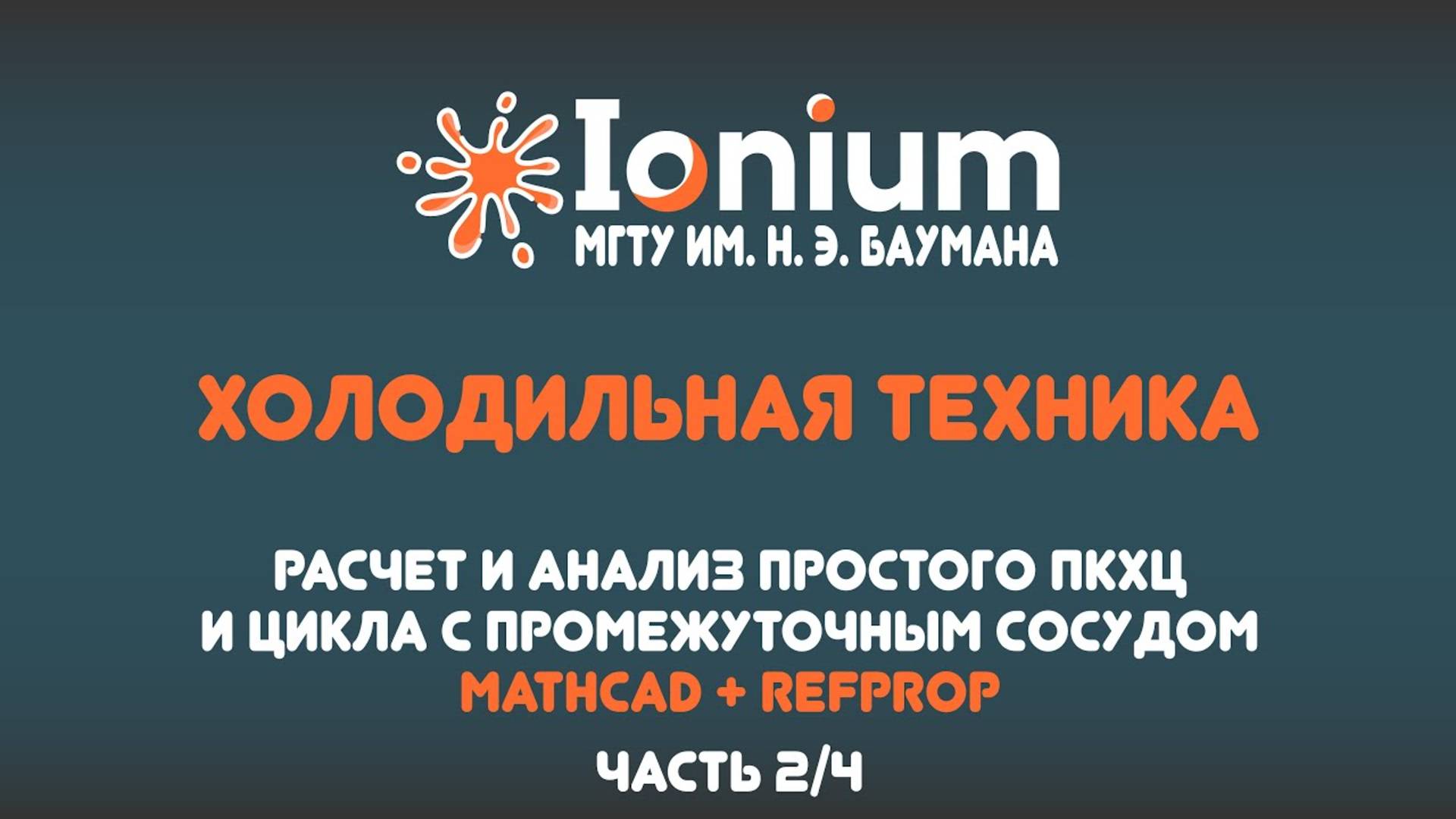 🧊 Расчет и анализ простого холодильного цикла и цикла с промежуточным сосудом MathCad+RefProp 2/4