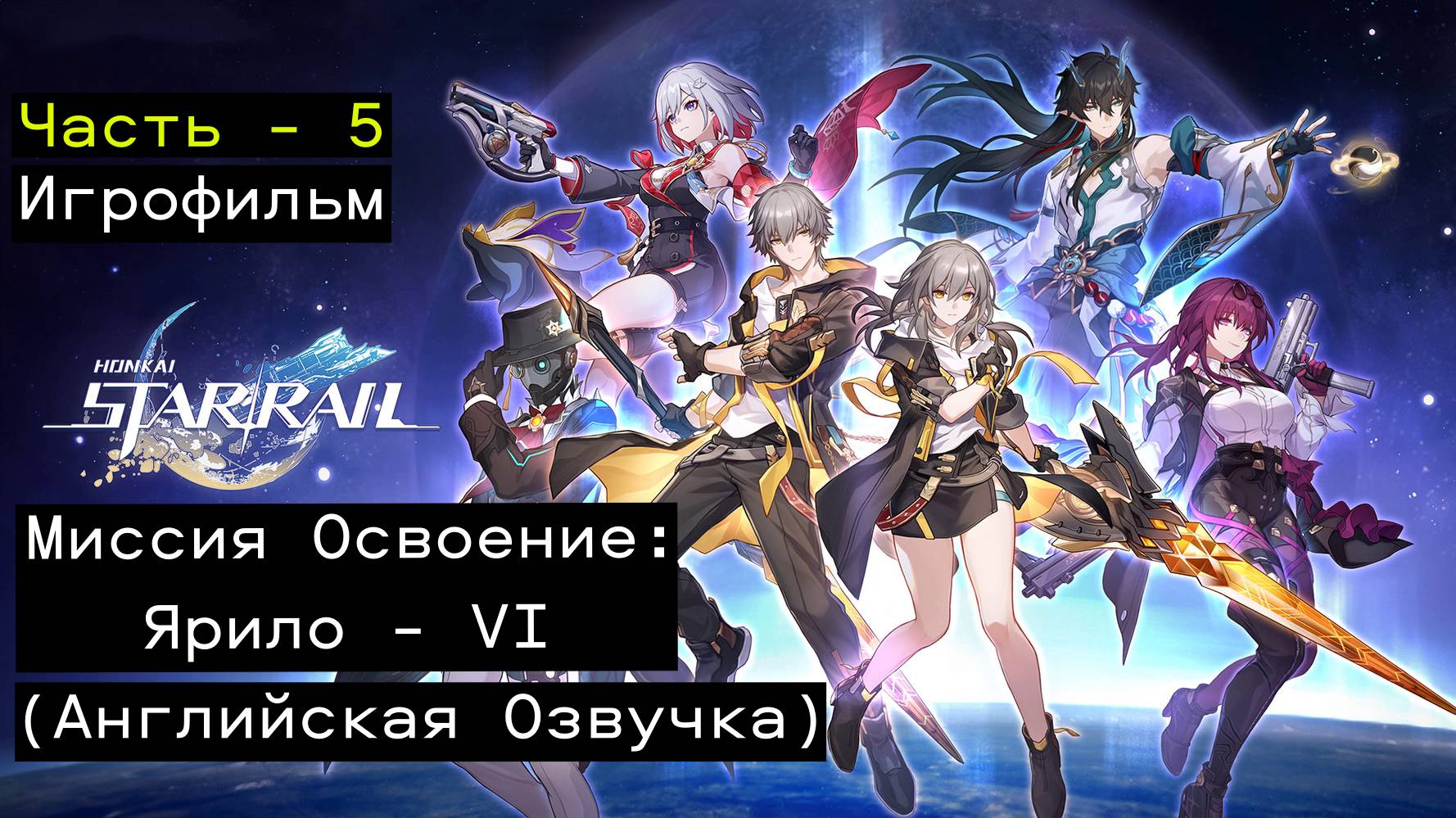 Honkai: Star Rail - Игрофильм: (Ярило-VI) Часть 5 Прохождение Без Комментариев