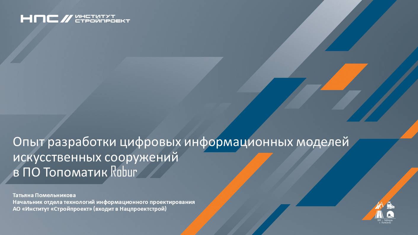 Помельнкова Татьяна_Опыт разработки цифровых инф.моделей искусственных сооружений в Топоматик Robur
