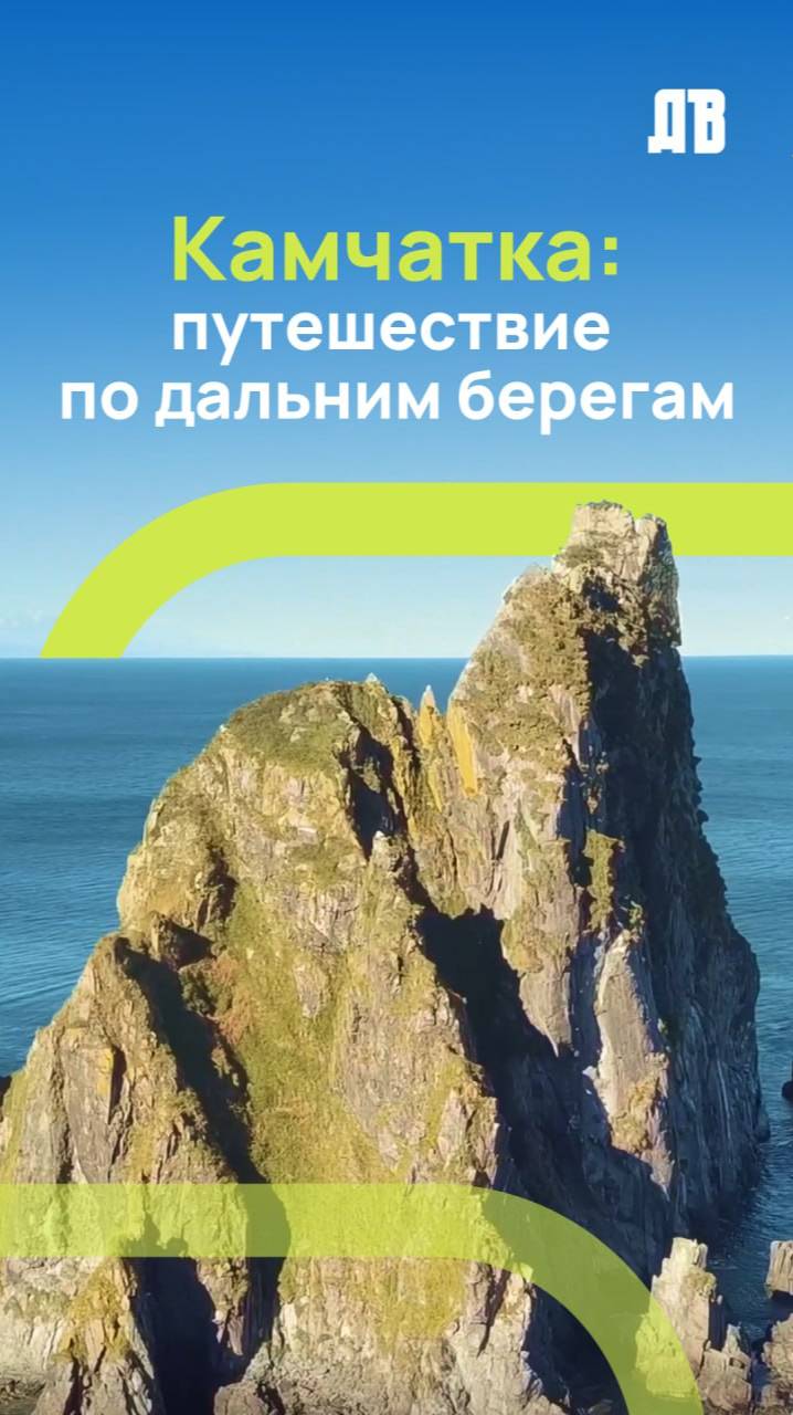 Камчатка: путешествие к дальним берегам