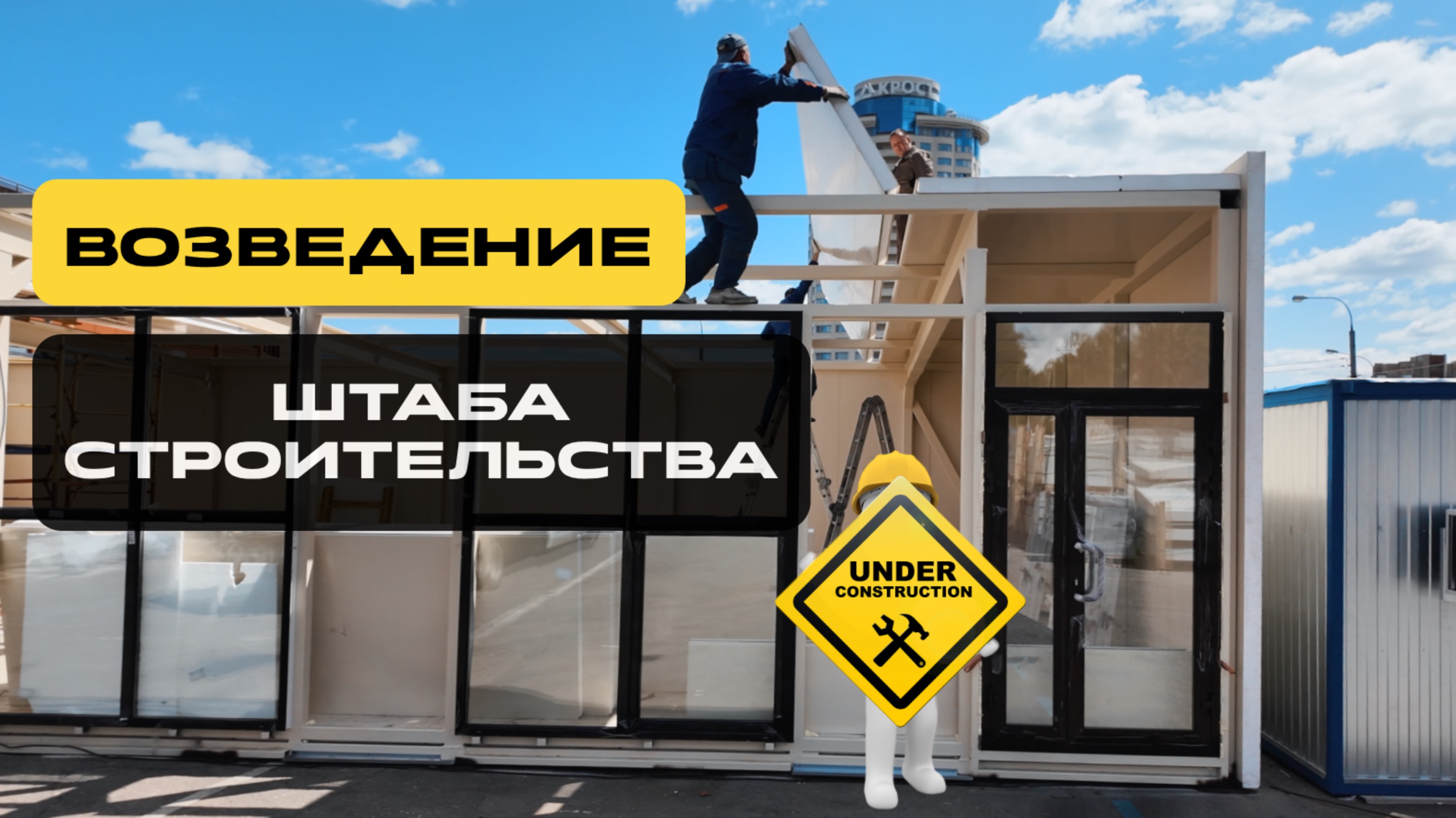 ВОЗВЕДЕНИЕ ШТАБА СТРОИТЕЛЬСТВА | ЗА 12 ДНЕЙ