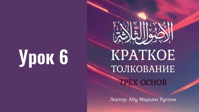 6. Краткое толкование «Трех Основ» || Рустем Абу Марьям #ислам #коран #сунна #намаз #вера #рай #пост