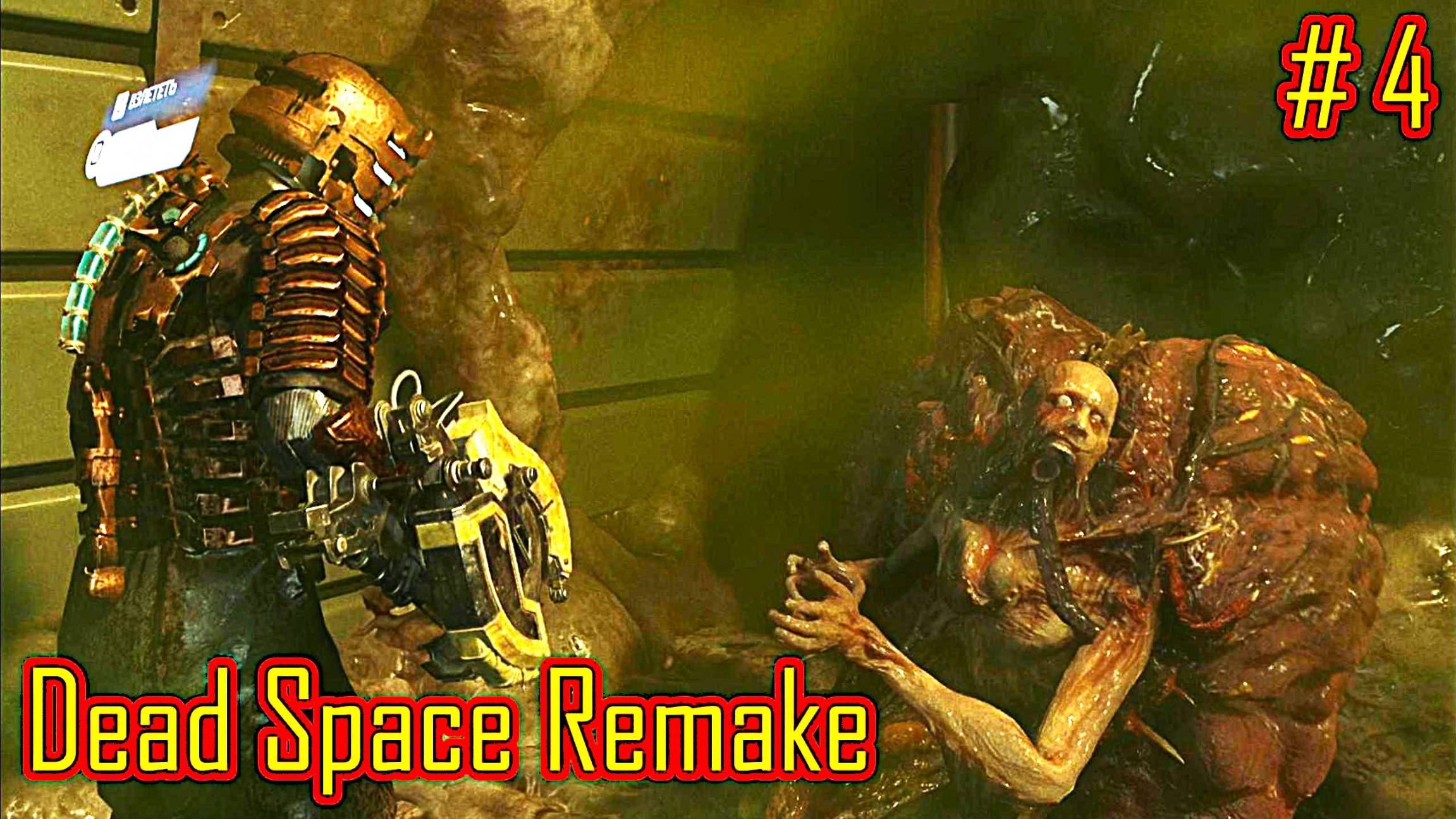Dead Space Remake прохождение с русской озвучкой часть 4
