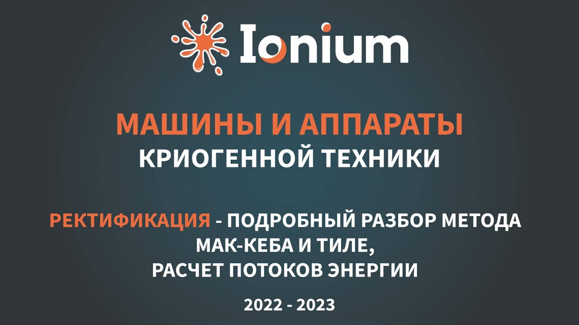 ❄️Семинар 8. Ректификация. Подробный разбор метода Мак-Кеба и Тиле. Расчет потоков энергии.