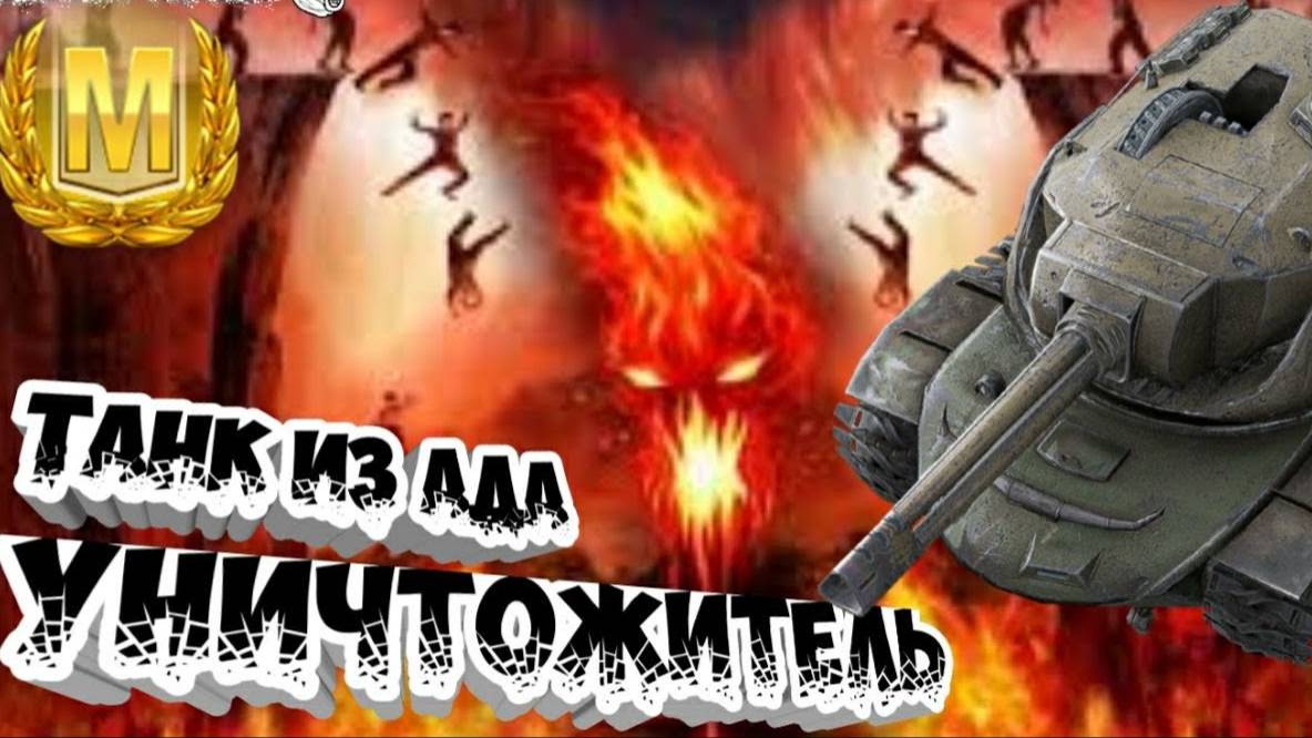Tanks Blitz Крутой бой на мастера на уничтожителе на 5к урона!