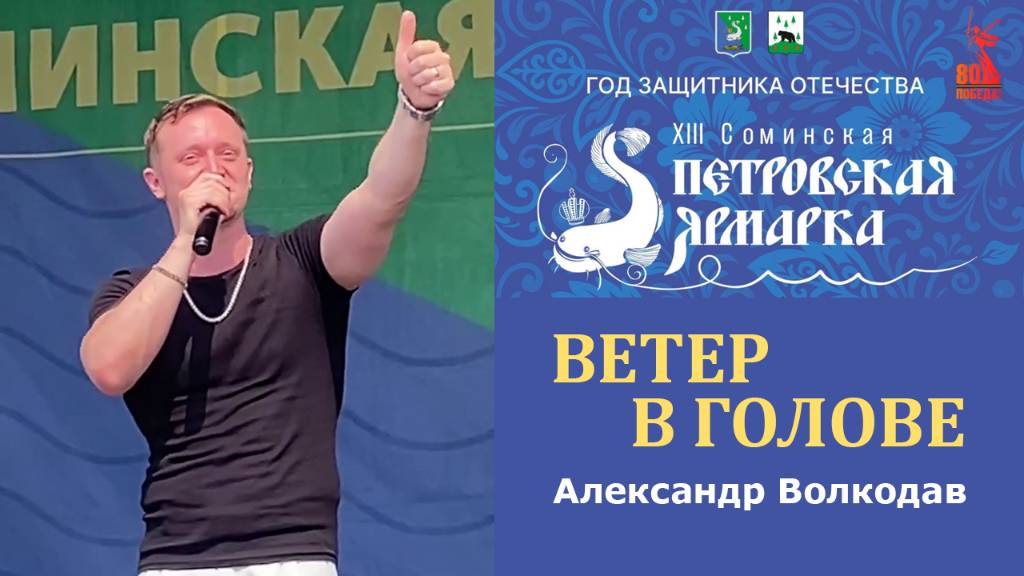 "ВЕТЕР В ГОЛОВЕ" Александр Волкодав - XIII Соминская Петровская ярмарка 12.07.2025