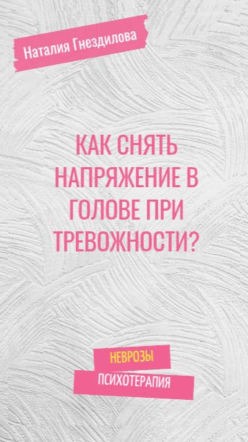 Как снять напряжение в голове при тревожности?