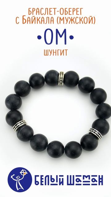 Браслет - Ом