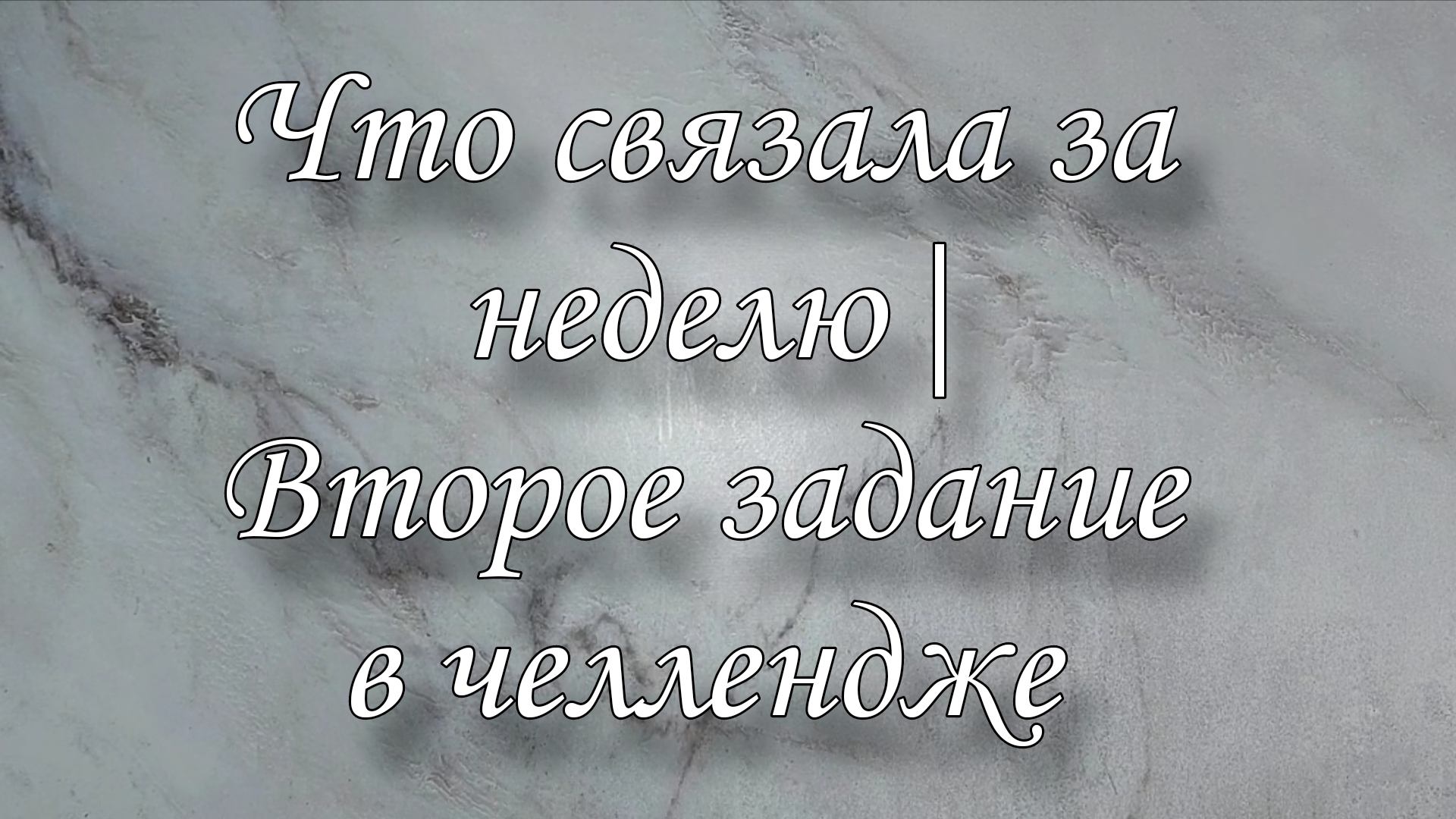 Что связала за неделю| Второе задание  в челлендже