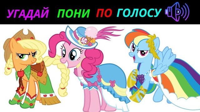 УГАДАЙ ПОНИ ПО ГОЛОСУ ЗА 10 СЕКУНД/15 ТВОИХ ЛЮБИМЫХ ПОНИ!