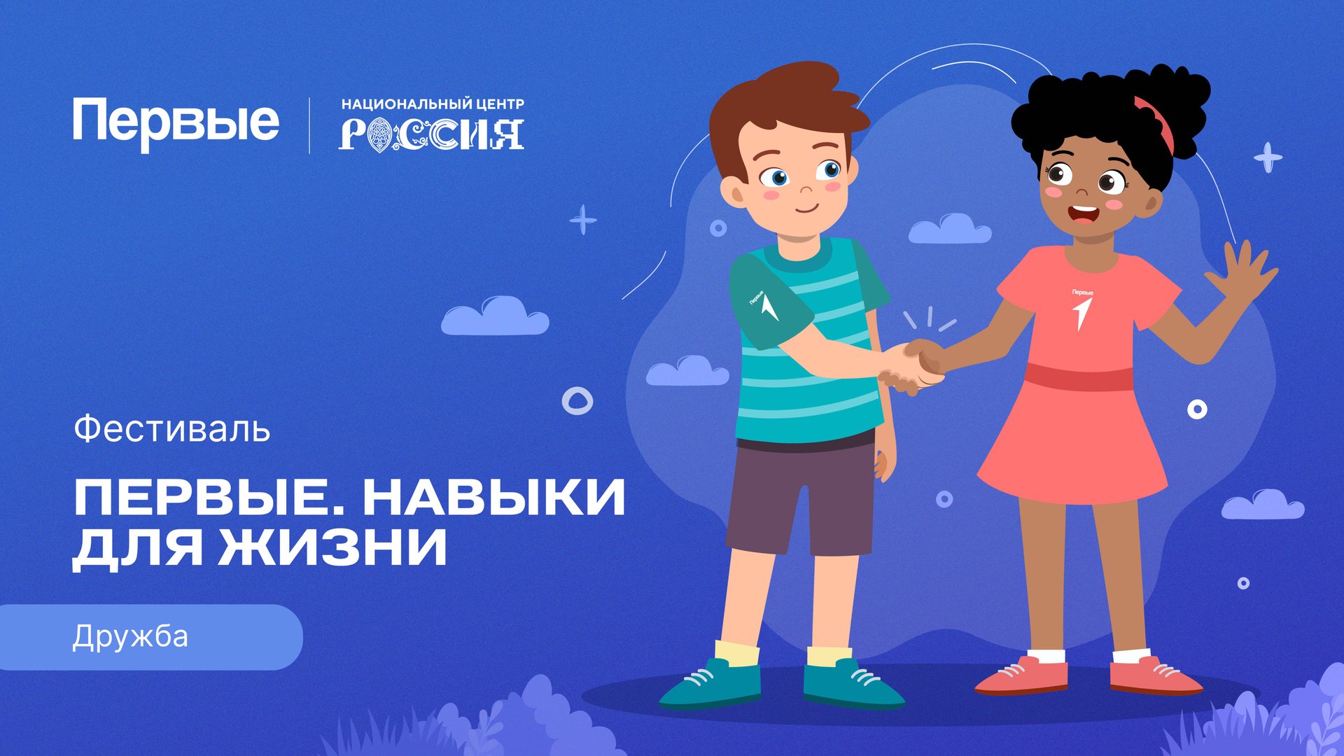 Семейный фестиваль Движения Первых «Первые. Навыки для жизни»: Выпуск №6