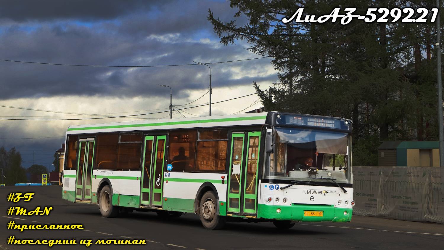 Последний из могикан ЛиАЗ-5292.21 (MAN D0836 LOH56 & ZF Ecomat 6HP504C)